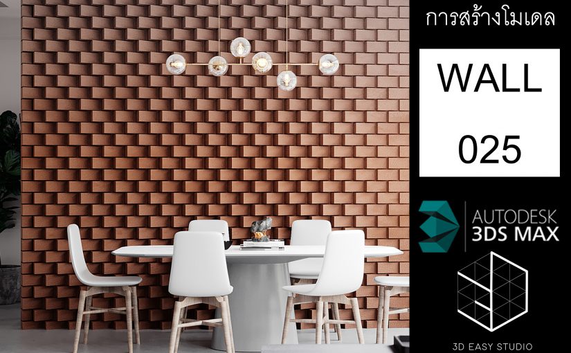 WALL-025 – 3DEasystudio